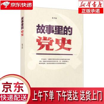 【新华畅销图书】故事里的党史 张聿温 著 人民日报出版社