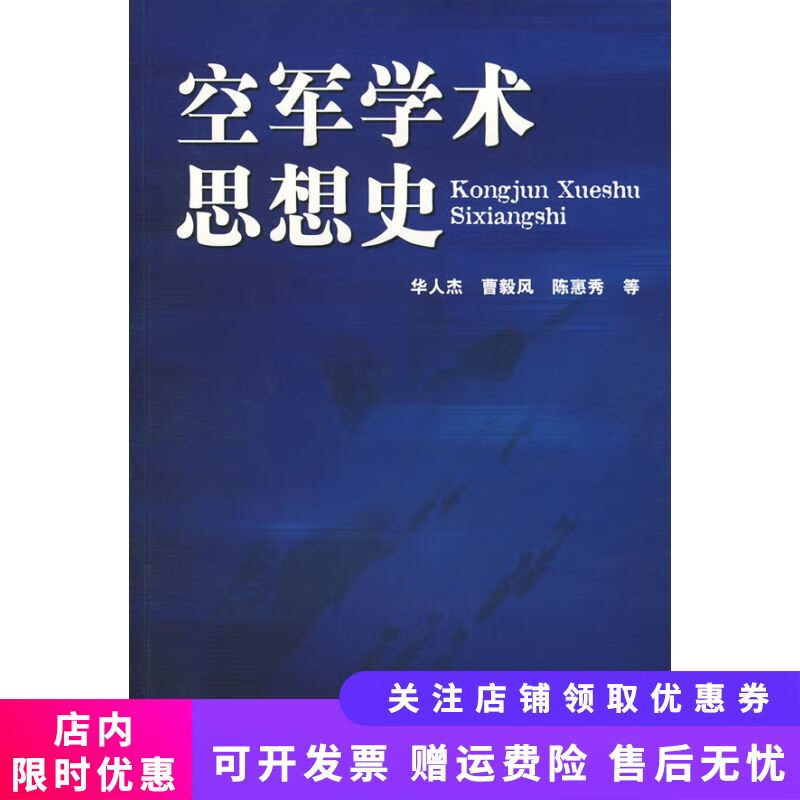 空军学术思想史