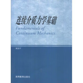连续介质力学基础 黄筑平 著