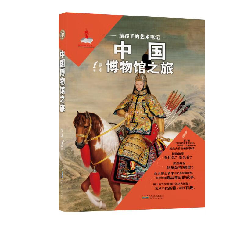 给孩子的艺术笔记. 中国博物馆之旅