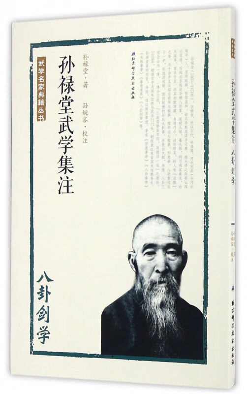孙禄堂武学集注(八卦剑学)/武学名家典籍丛书