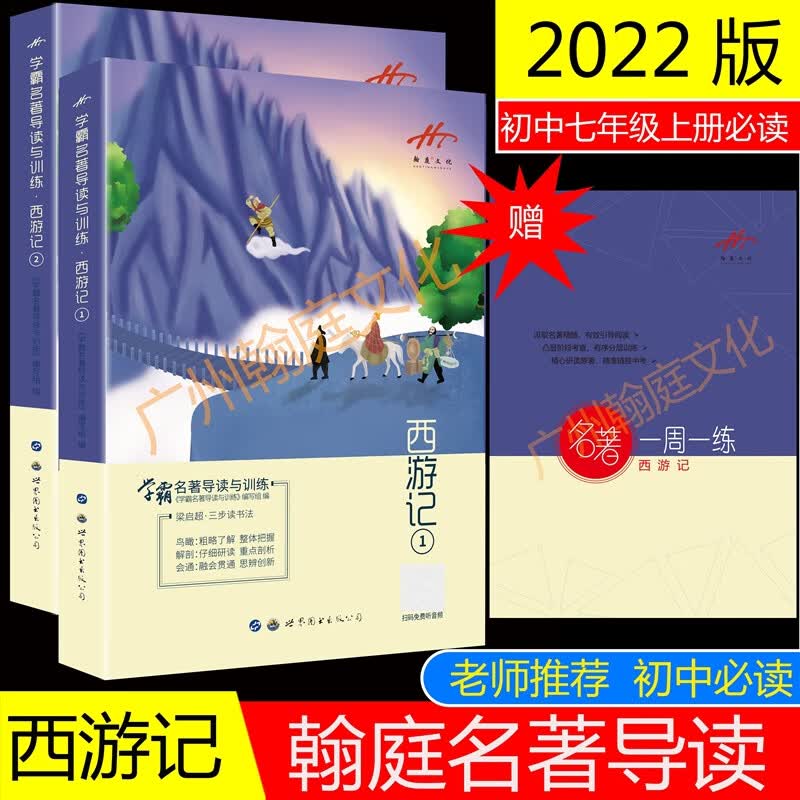 世界图书版《学霸名著导读与训练西游记1－2》送考试手册 送考试手册