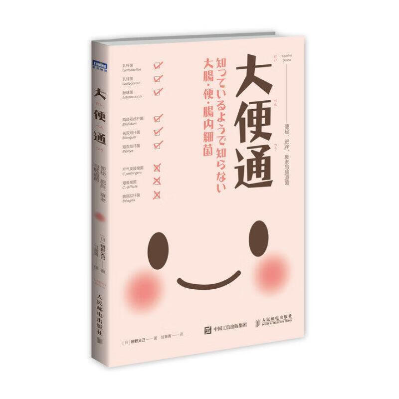 大便通 便秘 肥胖 衰老与肠道菌 [日]辨野义己 人民邮电出版社 9787115453327
