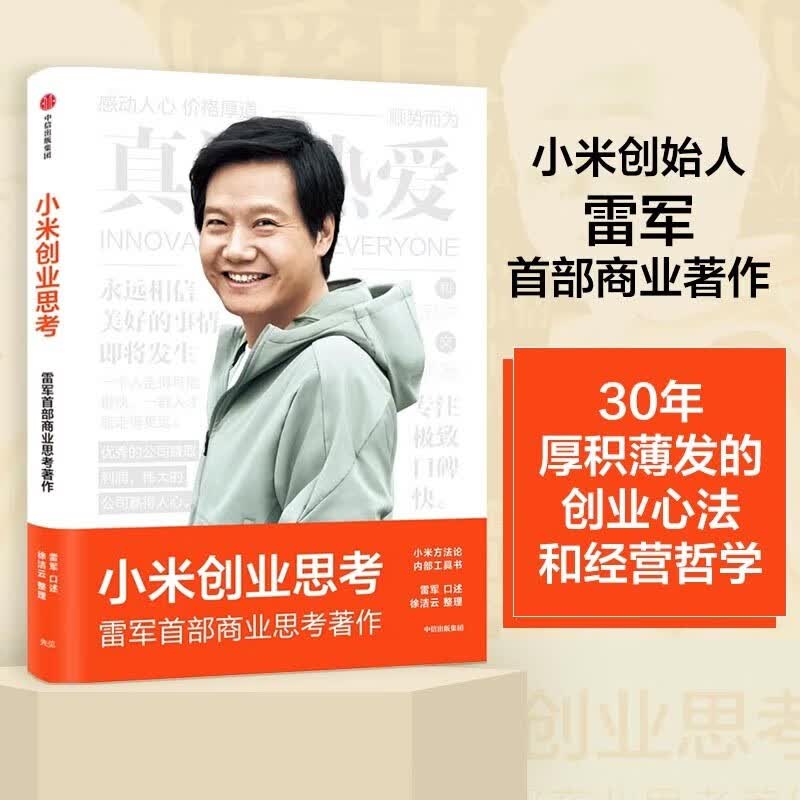 小米创业思考 雷军思维书籍 包邮 管理思想和创业心法 中信出版社