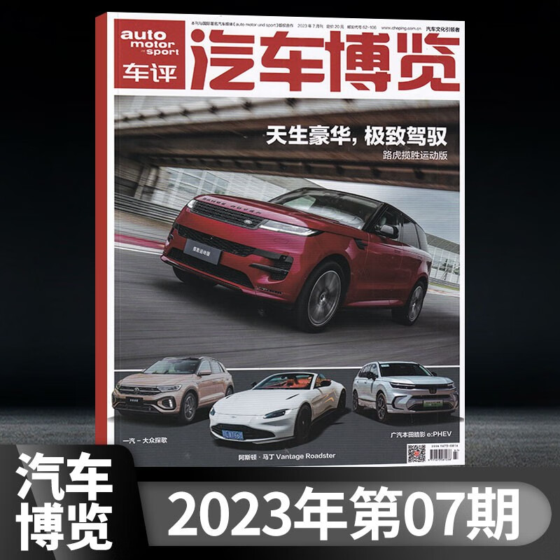 【7月更新】 汽车博览杂志2023年7月刊 世界名车车展画报期刊杂志 【新】2023年7月刊