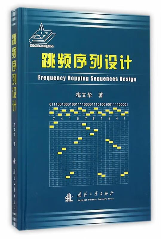 跳频序列设计 梅文华著【书】