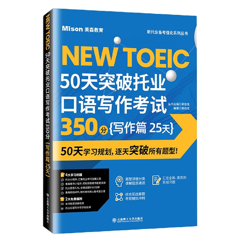 50天突破托业口语写作考试350分——写作篇(25天)