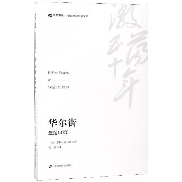 华尔街(激荡50年)/南方基金全球金融典藏文库