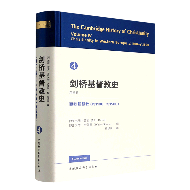 剑桥基督教史(第4卷西欧基督教约1100-约1500)(精)