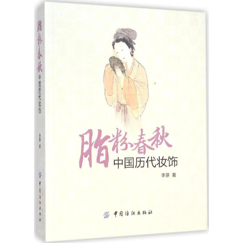 脂粉春秋:中国历代妆饰