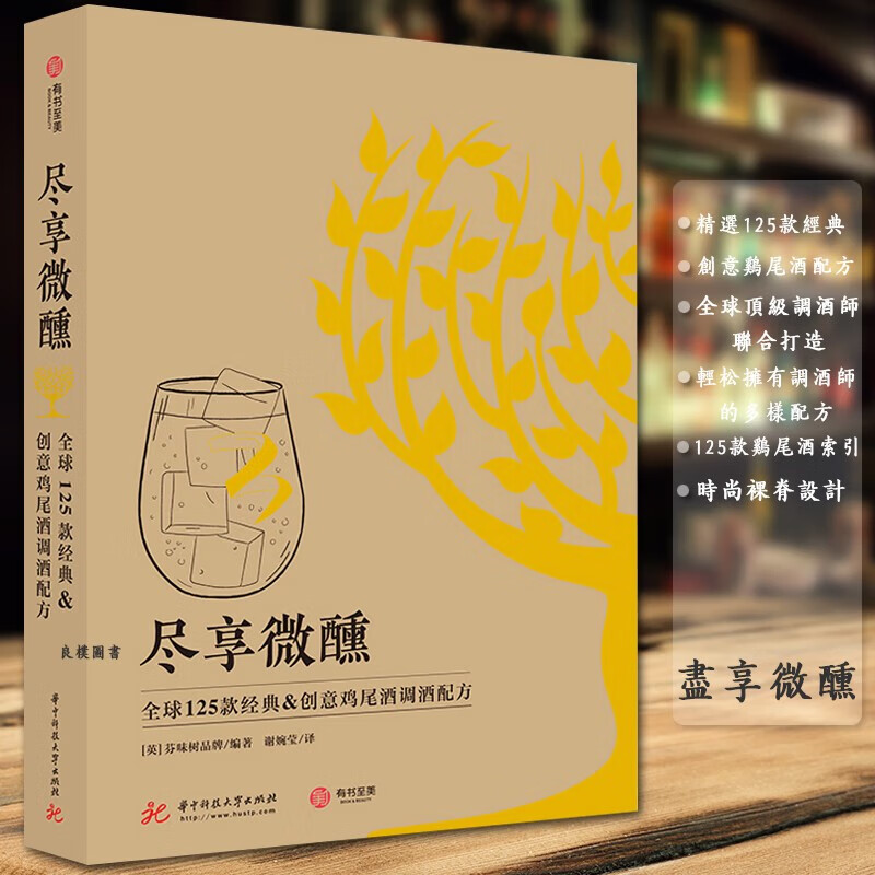 尽享微醺：全球125款经典&创意鸡尾酒调酒配方 [英]英国芬味树品牌 华中科技大学出版社 湖北
