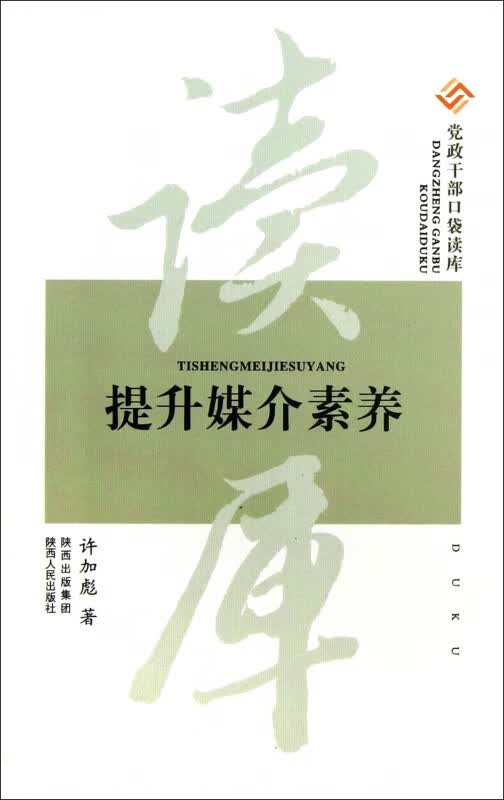 提升媒介素养/党政干部口袋读库