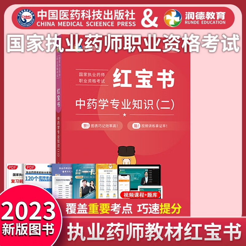 2023年润德教育 执业药师资格考试用书教材 中药西药 法规 综合知识与技能 专业知识一二 红宝书教材 执业药师红宝书 中药二