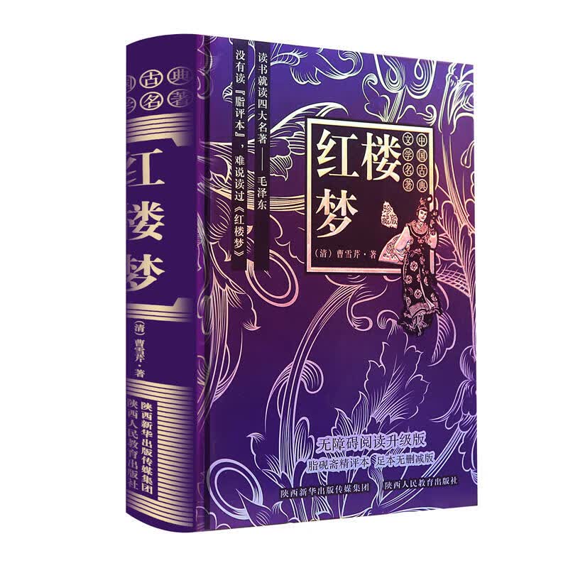 红楼梦 脂砚斋精评本 中国古典文学四大名著 无障碍阅读 原著无删减版