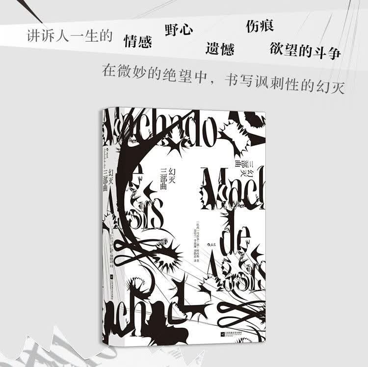 幻灭三部曲(精)巴西文坛公认的伟大作家阿西斯代表作