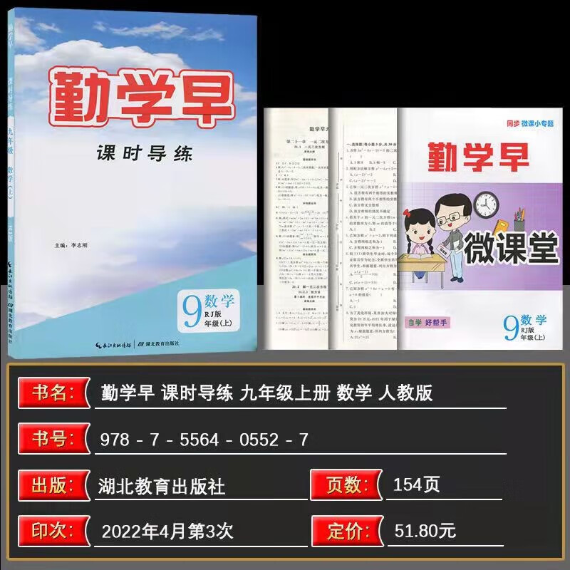 【自选】2022勤学早同步课时导练人教版 七年级数学英语物理化学上下册RJ版 2022秋九年级上册数学【送纸质版答案】