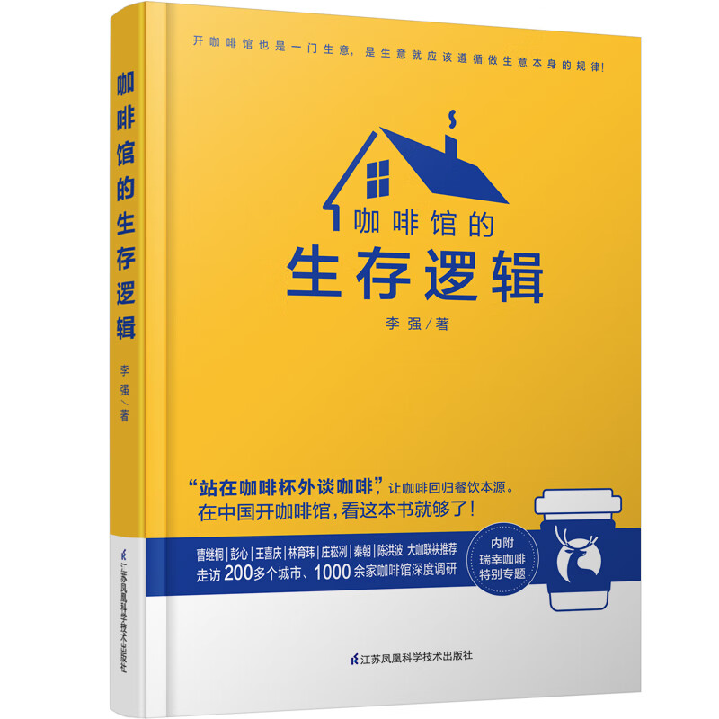 （包邮）咖啡馆的生存逻辑9787553780948