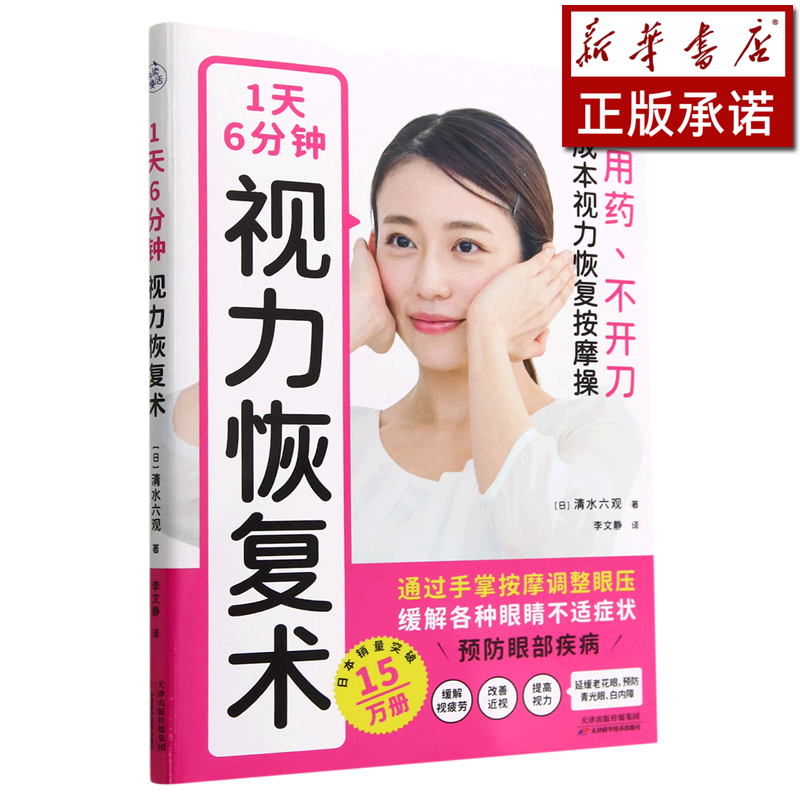 1天6分钟视力恢复术