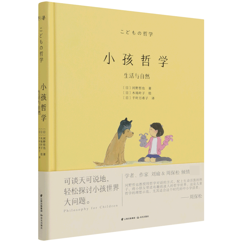 小孩哲学(生活与自然)(精)