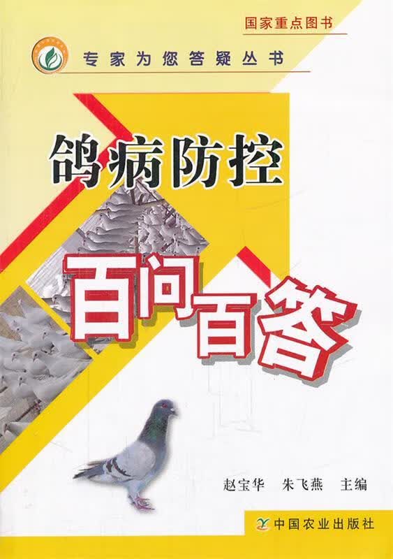 鸽病防控百问百答