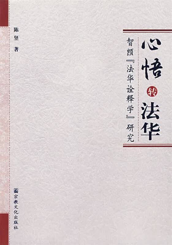 心悟转法华【好书，下单速发】