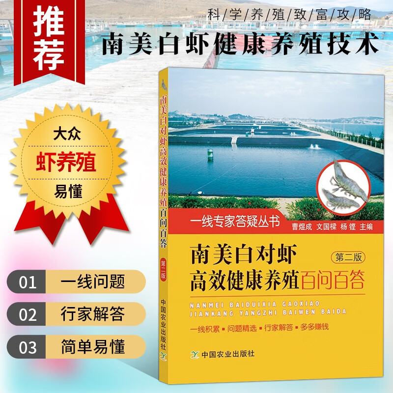 南美白对虾高效健康养殖百问百答 虾养殖技术书虾疾病防控技术大全稻田室内池塘淡水养殖虾养殖书籍养虾技术水产养殖书
