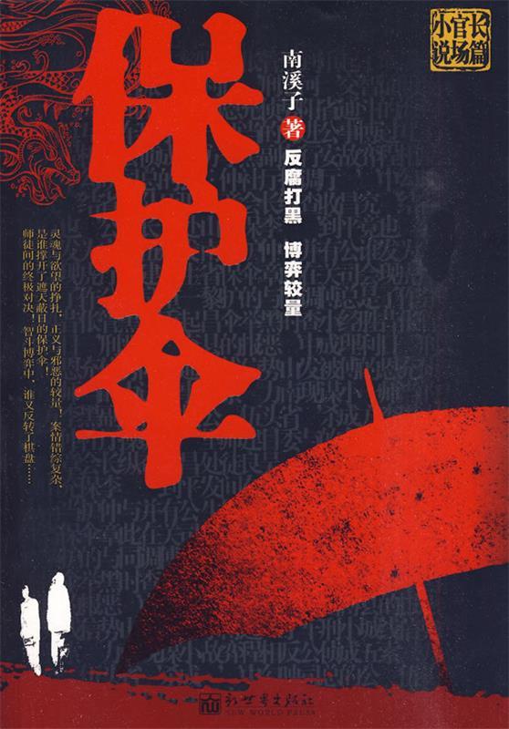 保护伞 南溪子著