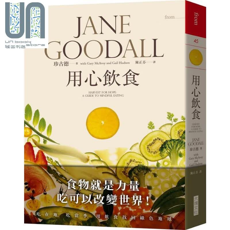 用心饮食 吃在地 吃当季 用饮食找回绿色地球(2020年版) 港台原版 珍古德 盖瑞 大块文化