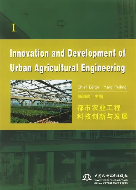 都市农业工程科技创新与发展