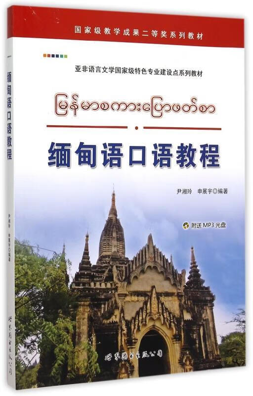 缅甸语口语教程