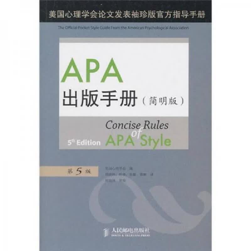 APA出版手册