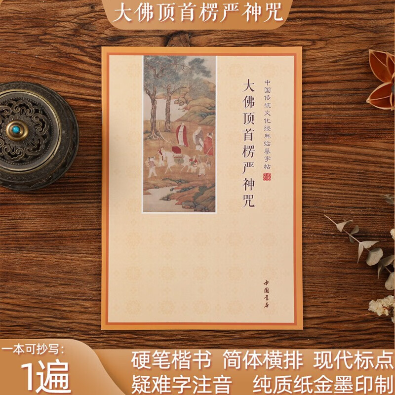 【新版】地藏经心经手抄本大悲咒楞严经药师经抄经本字帖法华经描 【楞严咒 赠1笔5芯】