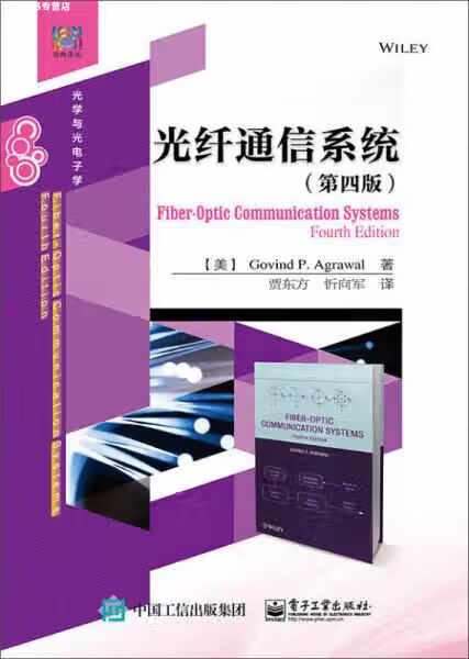 光纤通信系统（第四版） Govind P. Agrawal 电子工业出版社 978712128140