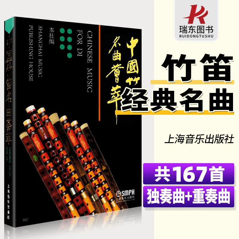 中国竹笛名曲荟萃笛子简谱基础教程独奏乐谱曲集民族乐器经典初学者入门练习教学曲教材书籍流行乐谱指法