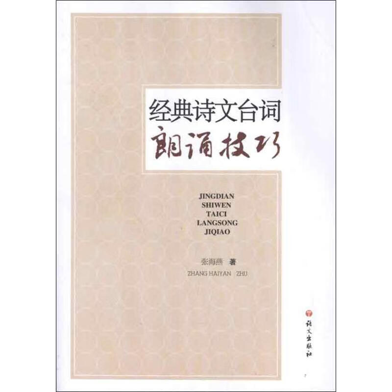 经典诗文台词朗诵技巧