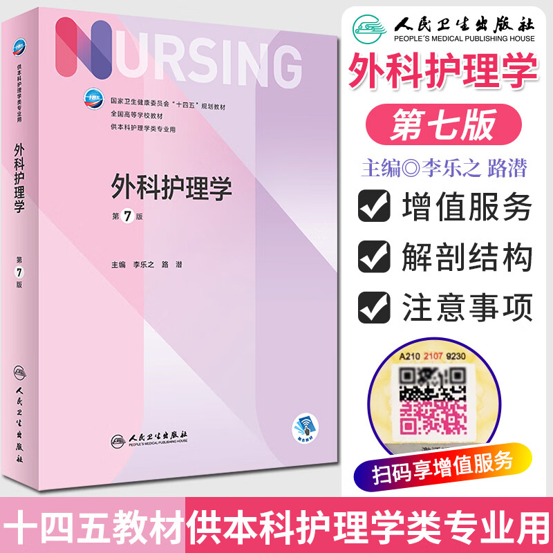 外科护理学（第7版） 供本科护理学第七轮专业 卫生健康委员会十四五规划高等学校教材 人民卫生出版社