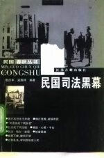 民国司法黑幕