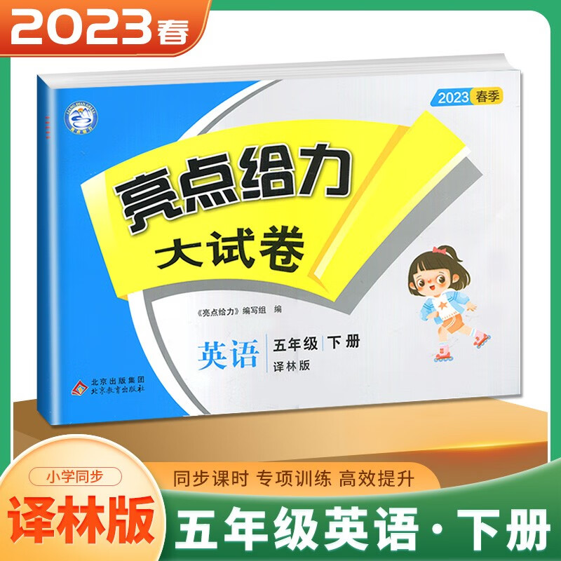 上下册自选】江苏专用2023亮点给力大试卷五年级下上语文数学英语 小学5年级上册下册套装同步单元期中期末练习检测卷 （23春）译林版-英语下册