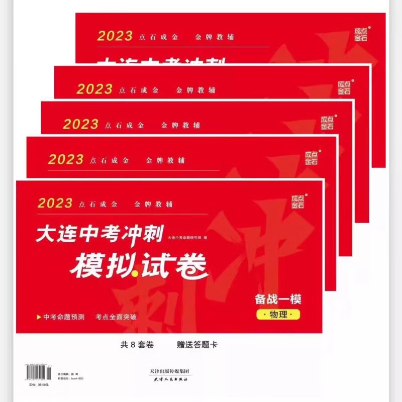 2023点石成金大连中考冲刺模拟试卷 备战一模语数英物化 数学