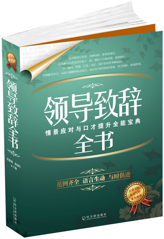 领导致辞全书 任聪敏,赵瑞红 主编