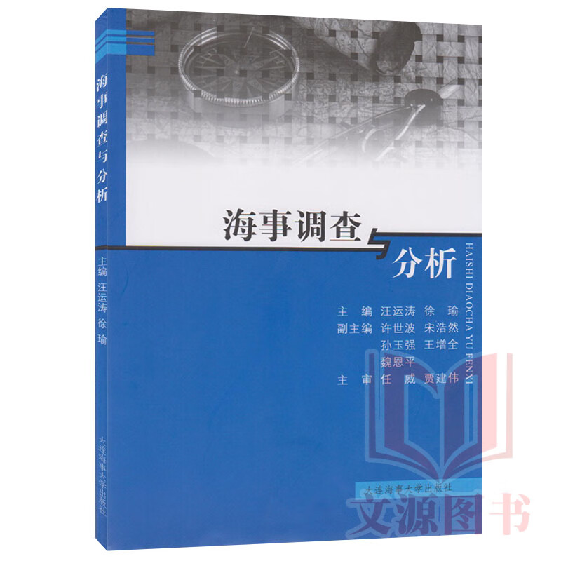 现货|海事调查分析 大连海事大学出版社9787563233595
