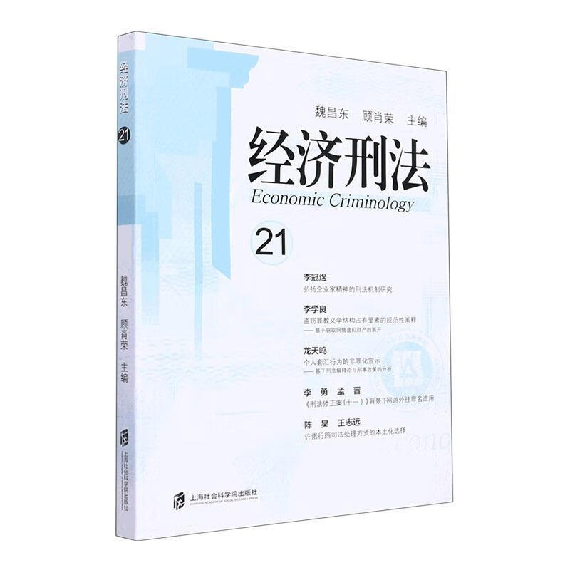 经济刑法(第21辑)法律 图书