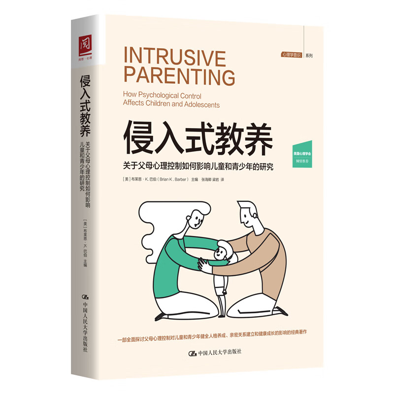 【人大社直营】侵入式教养：关于父母心理控制如何影响儿童和青少年的研究
