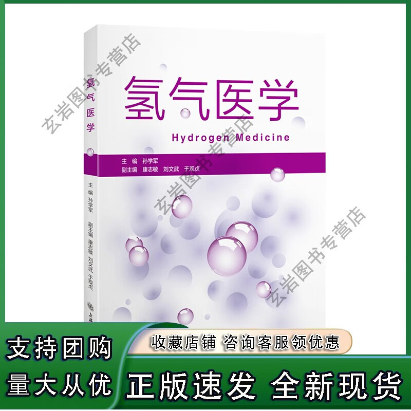 【现货n】氢气医学 9787313238870 孙学军