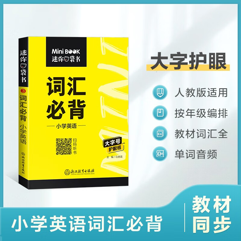 星火英语小学迷你基础知识手册语文古诗文数学公式定律英语词汇科学口袋书 小学英语词汇必背（人教版）