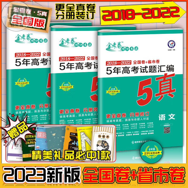 【科目】2023新版金考卷高考5年真题2018-2022金考卷历年真题五年高考真题汇编 政治【全国通用】 5真【2023 英语【全国通用】