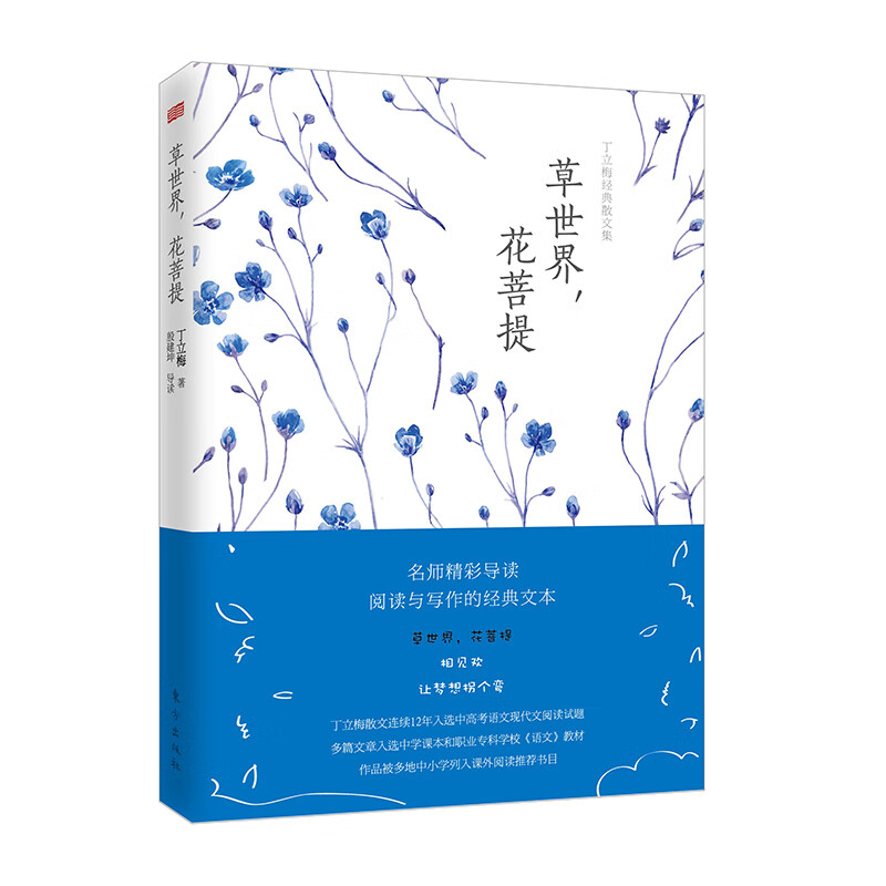 丁立梅经典散文集：草世界，花菩提