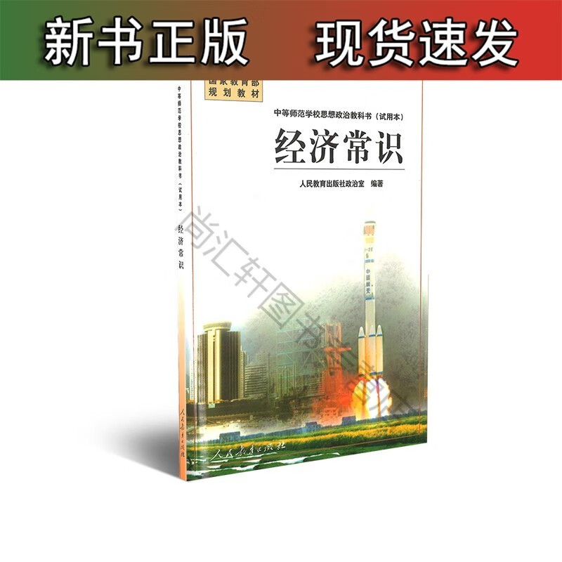 中等师范学校思想政治（试用本）经济常识 国家规划