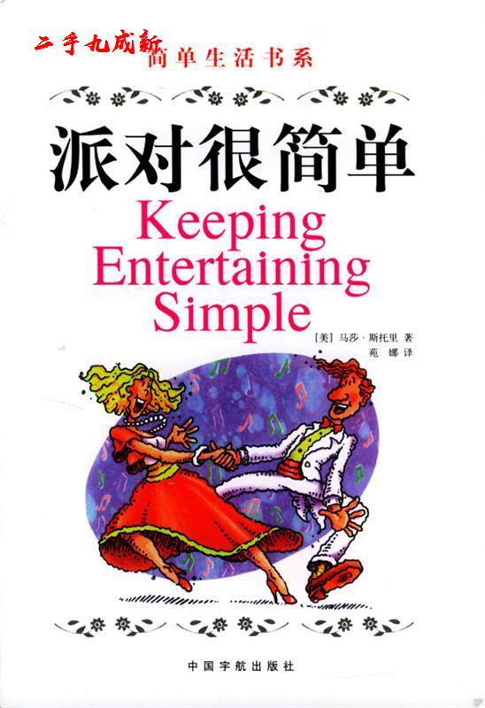 派对很简单 简单生活书系 （美）斯托里 著,苑娜 译 中国宇航出版社 9787801446299