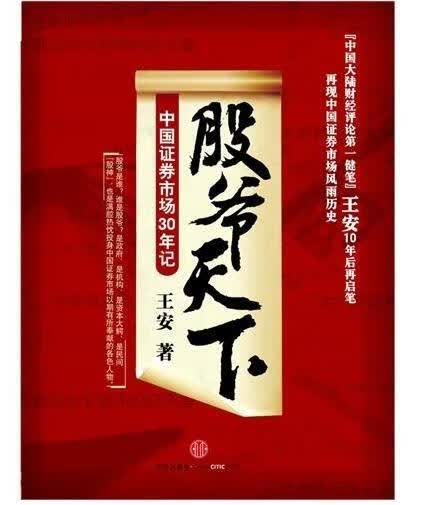 股爷天下:中国证券市场30年记【好书，下单速发】